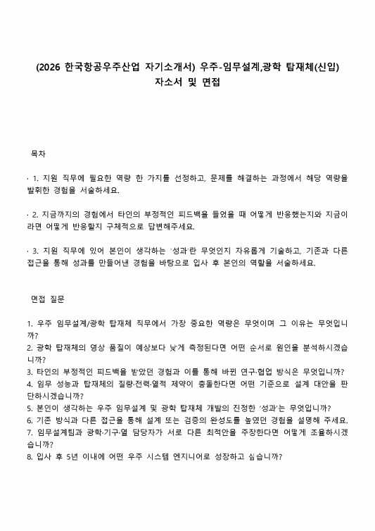 (2026 한국항공우주산업 자기소개서) 우주-임무설계,광학 탑재체(신입) 자소서 및 면접