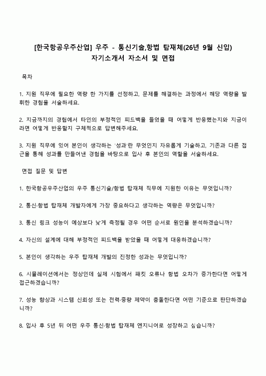 [한국항공우주산업] 우주 - 통신기술,항법 탑재체(26년 9월 신입) 자기소개서 자소서 및 면접