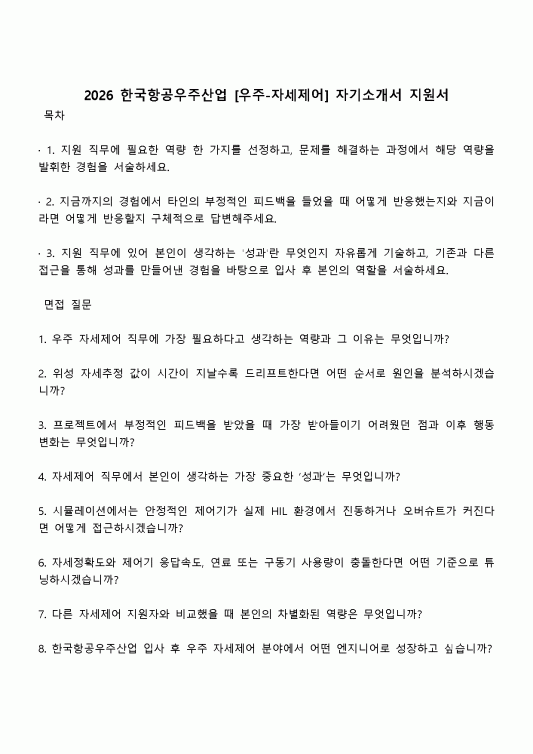 2026 한국항공우주산업 [우주-자세제어] 자기소개서 지원서