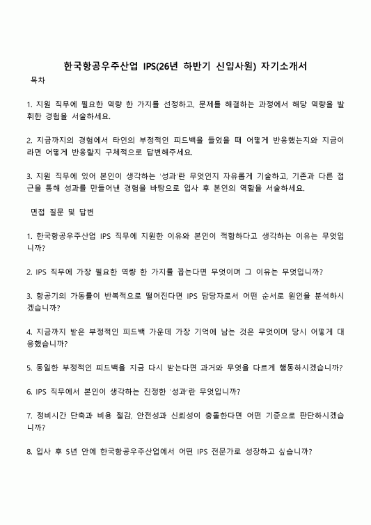 한국항공우주산업 IPS(26년 하반기 신입사원) 자기소개서