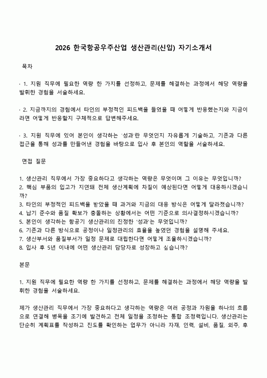 2026 한국항공우주산업 생산관리(신입) 자기소개서