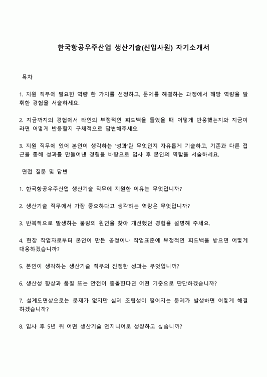 한국항공우주산업 생산기술(신입사원) 자기소개서