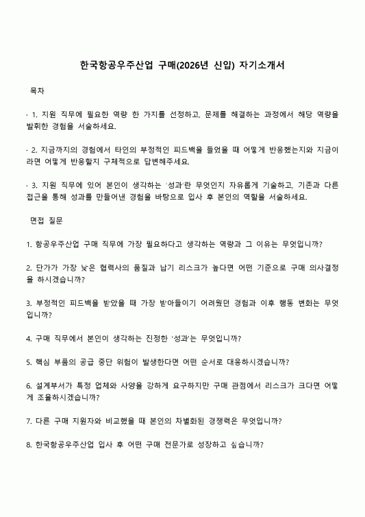 한국항공우주산업 구매(2026년 신입) 자기소개서