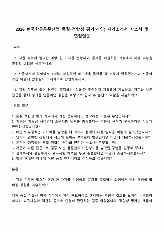 2026 한국항공우주산업 품질-적합성 평가(신입) 자기소개서 자소서 및 면접질문