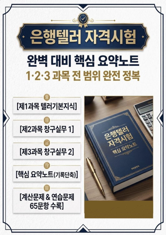 [2026 개정] 은행텔러 자격증 필기 핵심개념 요약노트