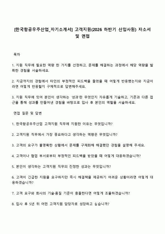 [한국항공우주산업_자기소개서] 고객지원(2026 하반기 신입사원) 자소서 및 면접