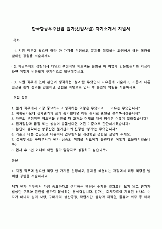 한국항공우주산업 원가(신입사원) 자기소개서 지원서