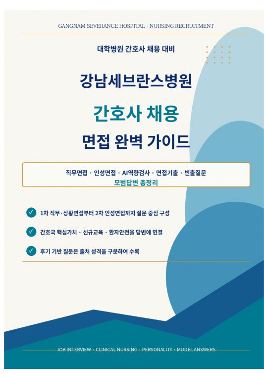 [강남세브란스병원 간호사 채용 면접 완벽 가이드] 채용대비 직무면접 인성면접 AI역량검사 면접기출 빈출질문 모범답변 총정리