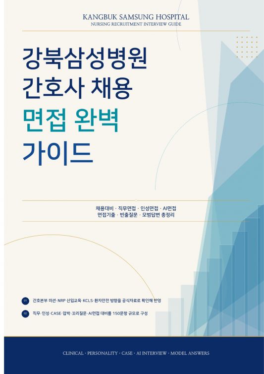 [강북삼성병원 간호사 채용 면접 완벽 가이드] 채용대비 직무면접 인성면접 AI면접 면접기출 빈출질문 모범답변 총정리