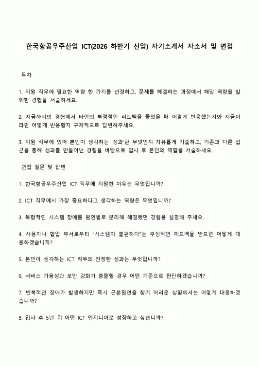 한국항공우주산업 ICT(2026 하반기 신입) 자기소개서 자소서 및 면접