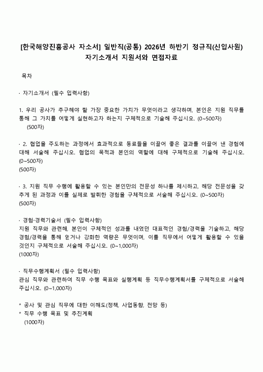 [한국해양진흥공사 자소서] 일반직(공통) 2026년 하반기 정규직(신입사원) 자기소개서 지원서와 면접자료