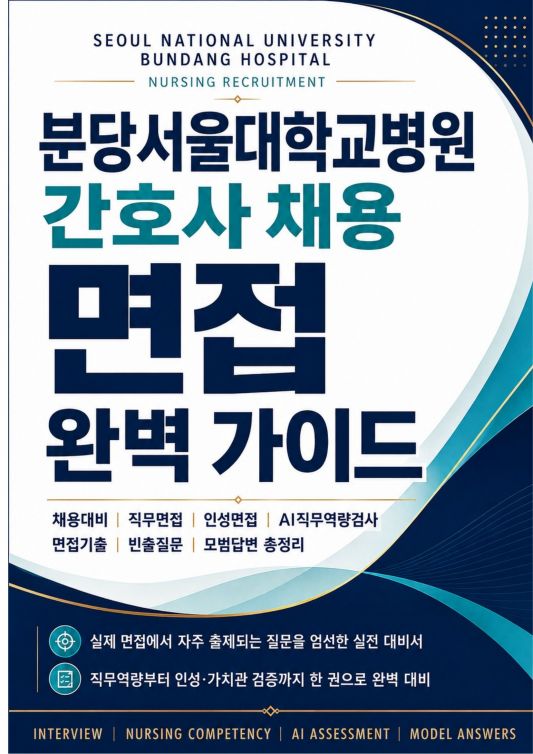 [분당서울대학교병원 간호사 채용 면접 완벽 가이드] 채용대비 직무면접 인성면접 AI직무역량검사 면접기출 빈출질문 모범답변 총정리