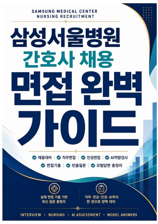 [삼성서울병원 간호사 채용 면접 완벽 가이드] 채용대비 직무면접 인성면접 AI역량검사 면접기출 빈출질문 모범답변 총정리