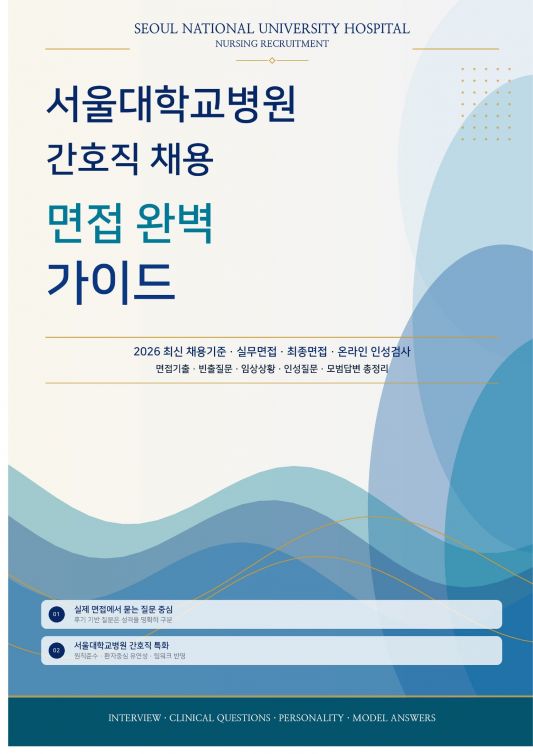 [서울대학교병원 간호사 채용 면접 완벽 가이드] 채용대비 직무면접 인성면접 AI면접 면접기출 빈출질문 모범답변 총정리