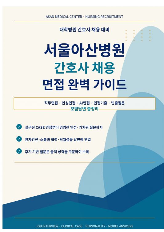 [서울아산병원 간호사 채용 면접 완벽 가이드] 채용대비 직무면접 인성면접 AI면접 면접기출 빈출질문 모범답변 총정리