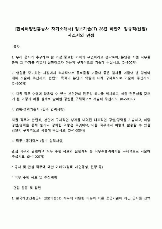 [한국해양진흥공사 자기소개서] 정보기술(IT) 26년 하반기 정규직(신입) 자소서와 면접