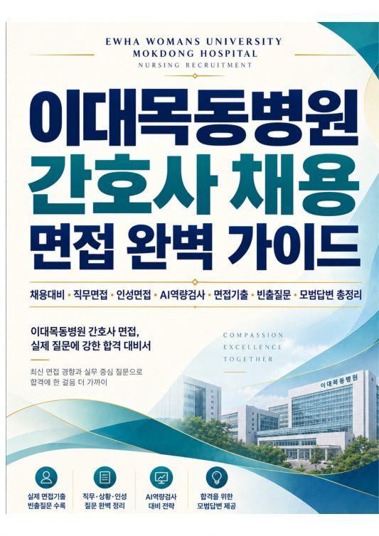 [이대목동병원 간호사 채용 면접 완벽 가이드] 채용대비 직무면접 인성면접 AI역량검사 면접기출 빈출질문 모범답변 총정리