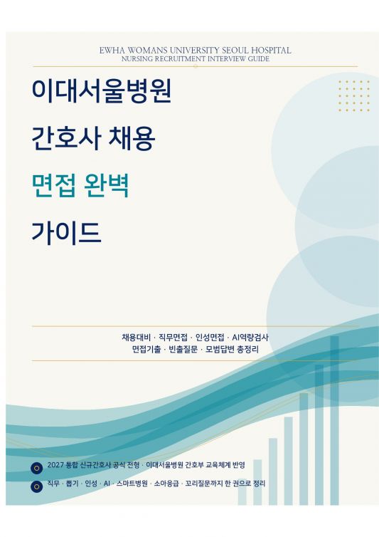 [이대서울병원 간호사 채용 면접 완벽 가이드] 채용대비 직무면접 인성면접 AI역량검사 면접기출 빈출질문 모범답변 총정리
