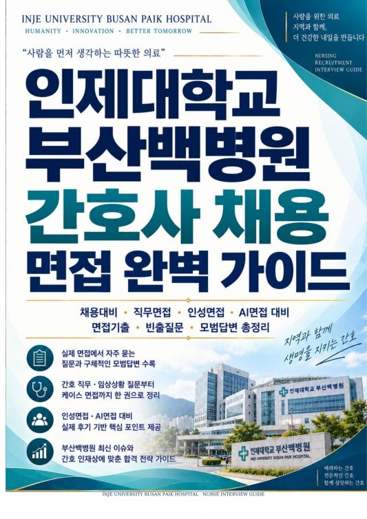 [인제대학교 부산백병원 간호사 채용 면접 완벽 가이드] 채용대비 직무면접 인성면접 AI면접 대비 면접기출 빈출질문 모범답변 총정리