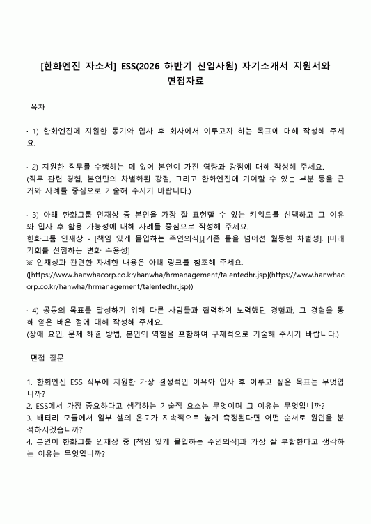 [한화엔진 자소서] ESS(2026 하반기 신입사원) 자기소개서 지원서와 면접자료