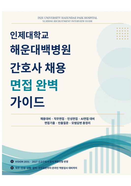 [인제대학교 해운대백병원 간호사 채용 면접 완벽 가이드] 채용대비 직무면접 인성면접 AI면접 대비 면접기출 빈출질문 모범답변 총정리