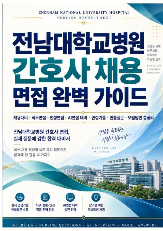 [전남대학교병원 간호사 채용 면접 완벽 가이드] 채용대비 직무면접 인성면접 AI면접 대비 면접기출 빈출질문 모범답변 총정리