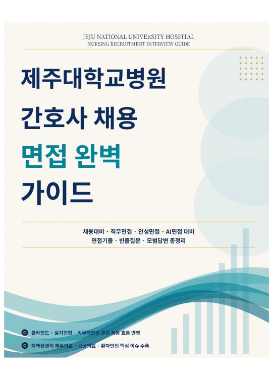 [제주대학교병원 간호사 채용 면접 완벽 가이드] 채용대비 직무면접 인성면접 AI면접 대비 면접기출 빈출질문 모범답변 총정리