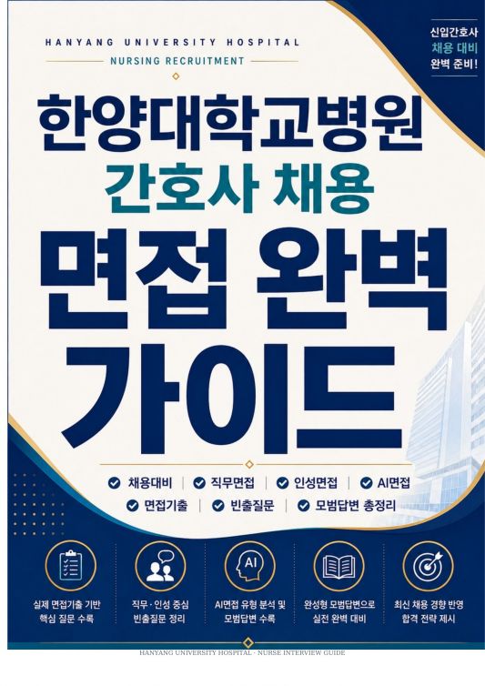 [한양대학교병원 간호사 채용 면접 완벽 가이드] 채용대비 직무면접 인성면접 AI면접 면접기출 빈출질문 모범답변 총정리