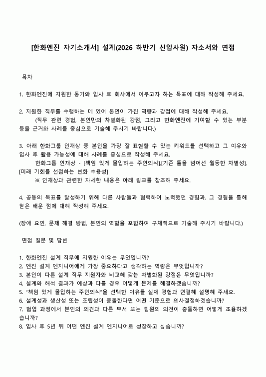 [한화엔진 자기소개서] 설계(2026 하반기 신입사원) 자소서와 면접