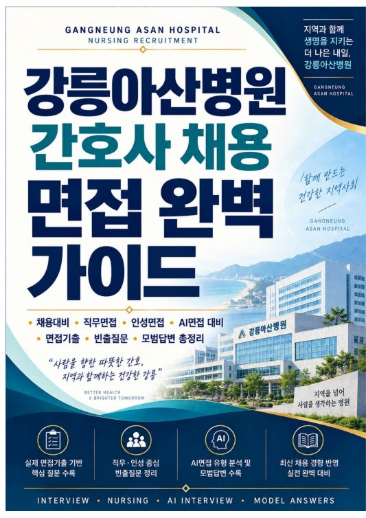 강릉아산병원 간호사 채용대비 직무면접 인성면접 AI면접 대비 면접기출 빈출질문 모범답변 총정리