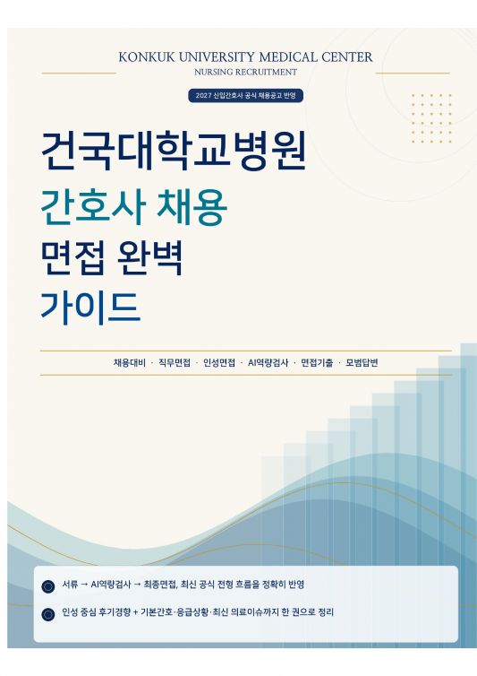 건국대학교병원 간호사 채용대비 직무면접 인성면접 AI면접 대비 면접기출 빈출질문 모범답변 총정리