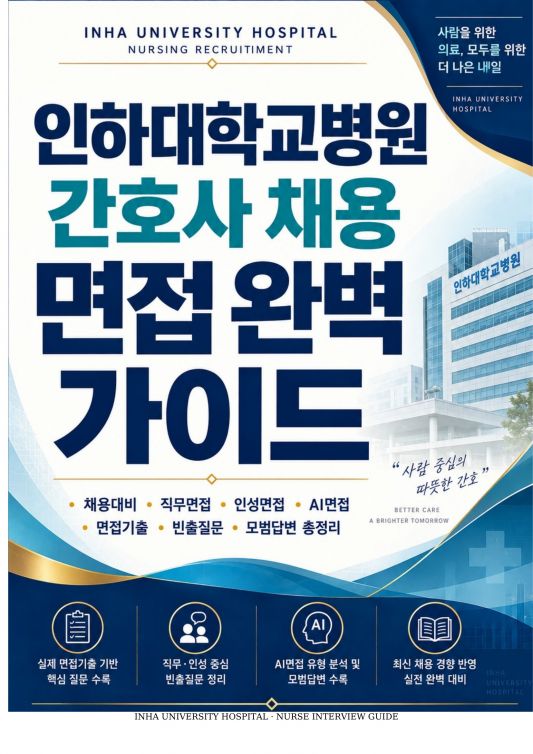 인하대학교병원 간호사 채용 대비 직무면접 인성면접 AI면접 대비 면접기출 빈출질문 모범답변 총정리
