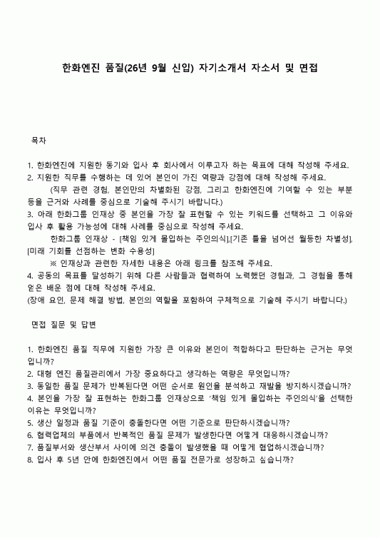 한화엔진 품질(26년 9월 신입) 자기소개서 자소서 및 면접