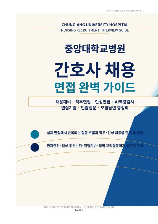 중앙대학교병원 간호사 채용대비 직무면접 인성면접 AI면접 대비 면접기출 빈출질문 모범답변 총정리
