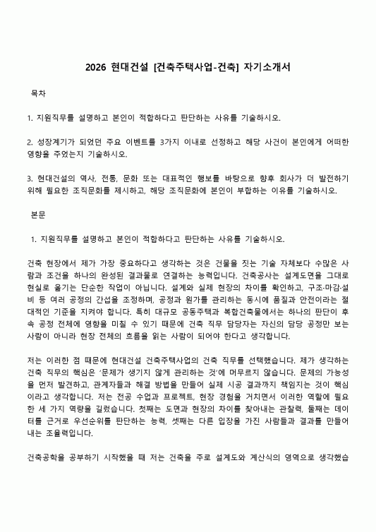 2026 현대건설 [건축주택사업-건축] 자기소개서