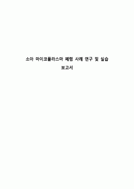 소아 마이코플라스마 폐렴 사례 연구 및 실습 보고서