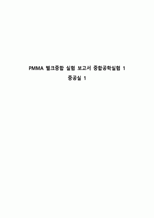 PMMA 벌크중합 실험 보고서 중합공학실험 1 중공실 1