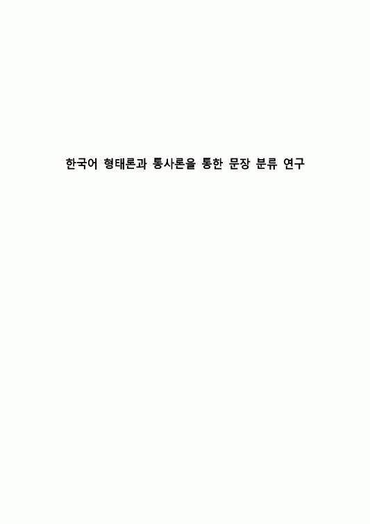한국어 형태론과 통사론을 통한 문장 분류 연구