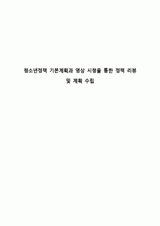 청소년정책 기본계획과 영상 시청을 통한 정책 리뷰 및 계획 수립