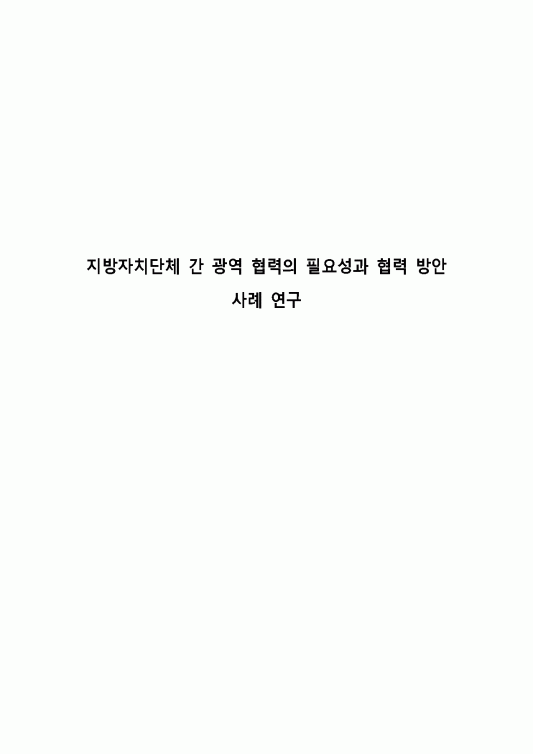 지방자치단체 간 광역 협력의 필요성과 협력 방안 사례 연구