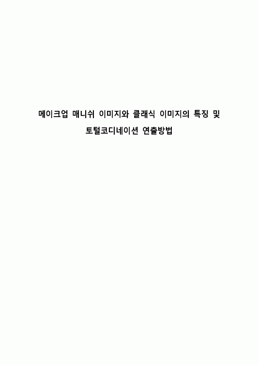 메이크업 매니쉬 이미지와 클래식 이미지의 특징 및 토털코디네이션 연출방법