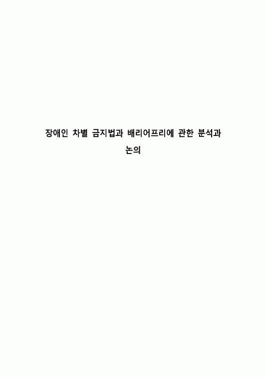 장애인 차별 금지법과 배리어프리에 관한 분석과 논의