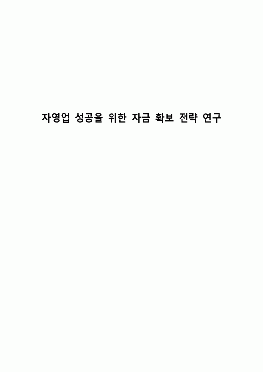 자영업 성공을 위한 자금 확보 전략 연구