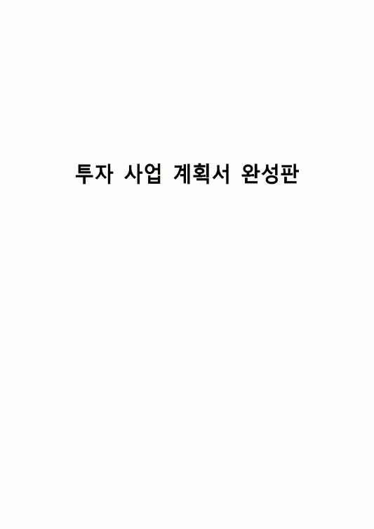 투자 사업 계획서 완성판