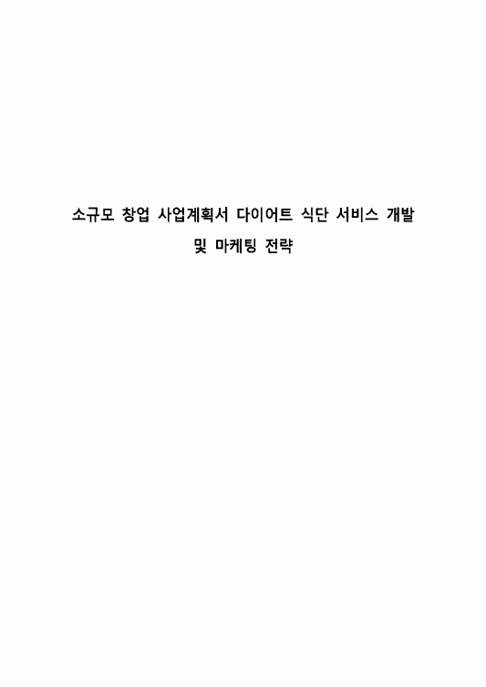 소규모 창업 사업계획서 다이어트 식단 서비스 개발 및 마케팅 전략