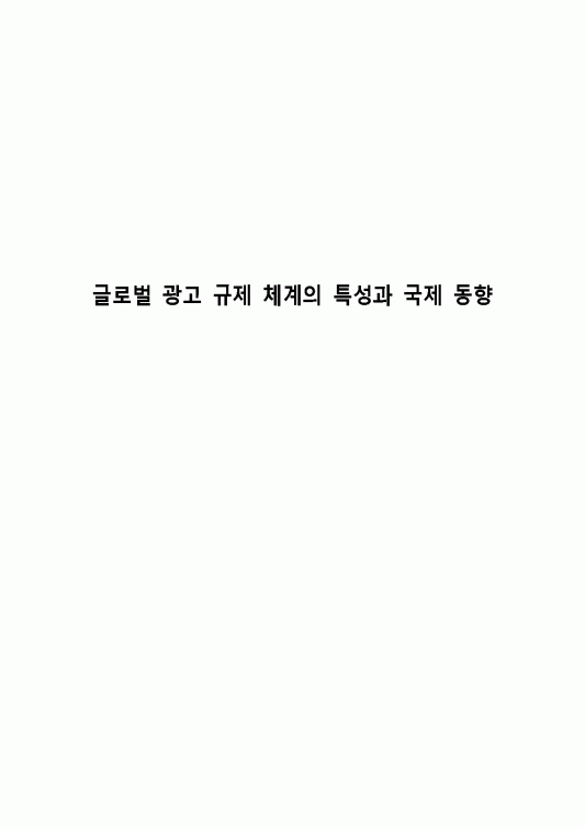 글로벌 광고 규제 체계의 특성과 국제 동향