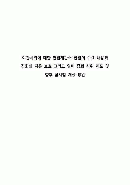 야간시위에 대한 헌법재판소 판결의 주요 내용과 집회의 자유 보호 그리고 영미 집회 시위 제도 및 향후 집시법 개정 방안