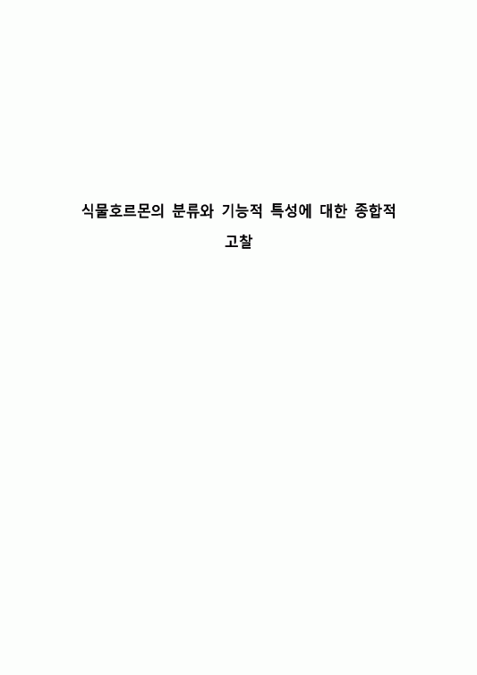 식물호르몬의 분류와 기능적 특성에 대한 종합적 고찰