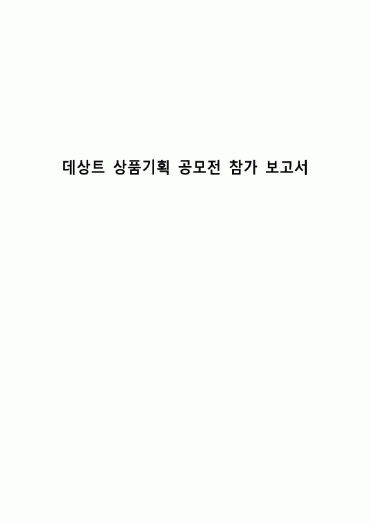 데상트 상품기획 공모전 참가 보고서