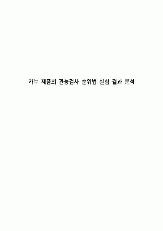 카누 제품의 관능검사 순위법 실험 결과 분석